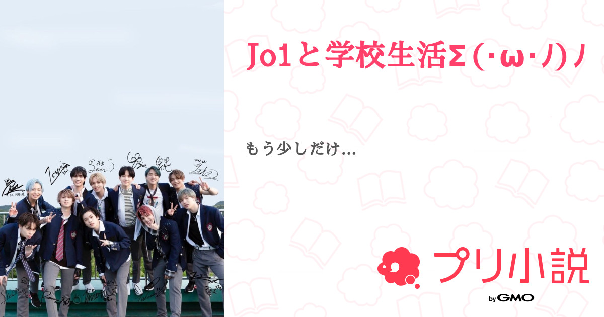 第2話：2話（Jo1と学校生活Σ(･ω･ﾉ)ﾉ）｜無料スマホ夢小説ならプリ小説 byGMO